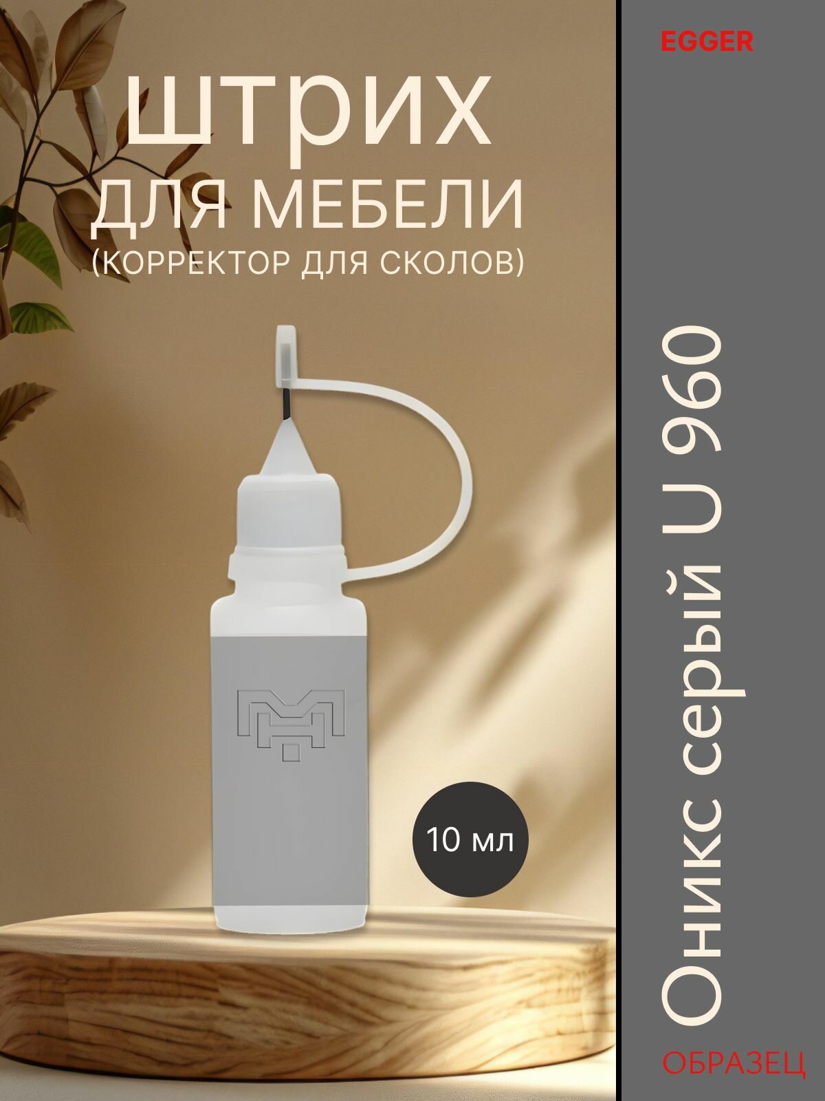 Корректор для мебели Egger U 960 Оникс серыи штрих для ремонта сколов ЛДСП, МДФ и ламината, 10 мл