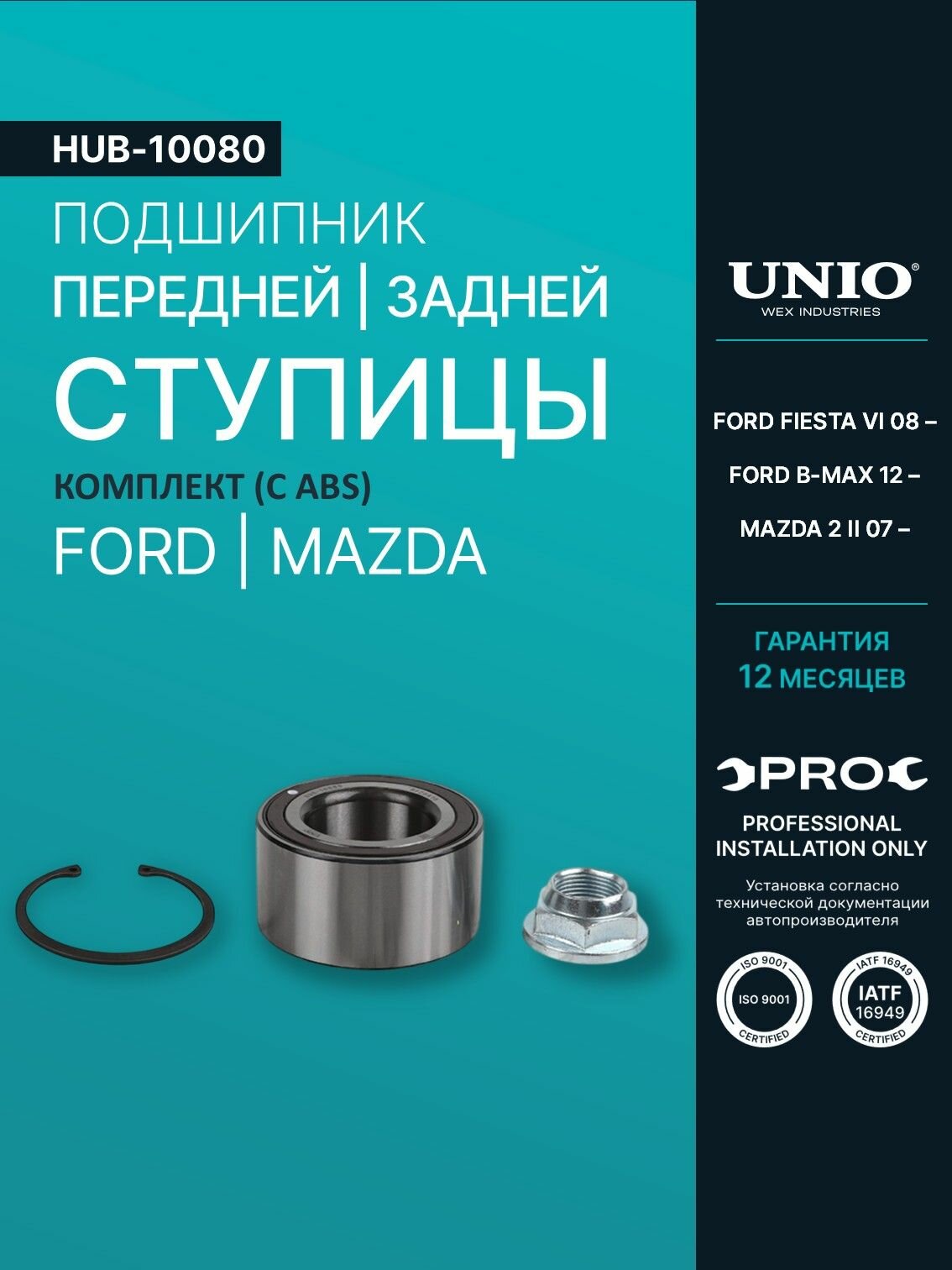 Подшипник передней/задней ступицы, комплект (с ABS) Ford Fiesta VI 08-, B-Max 12-, Mazda 2 II 07-
