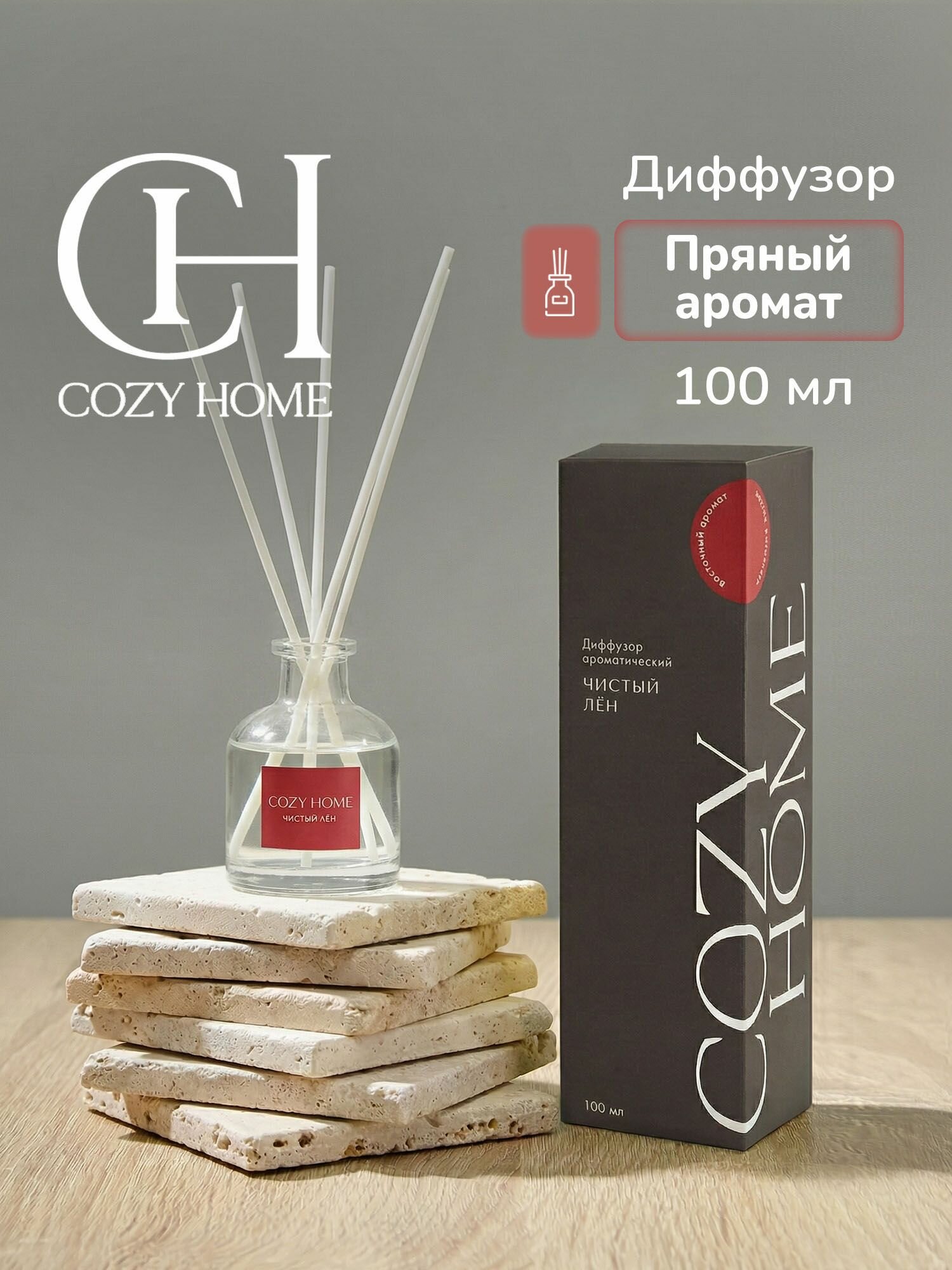 Cozy Home, Диффузор для дома, "Чистый лён" 7,7х7,7х21 см, пряный, 100 мл