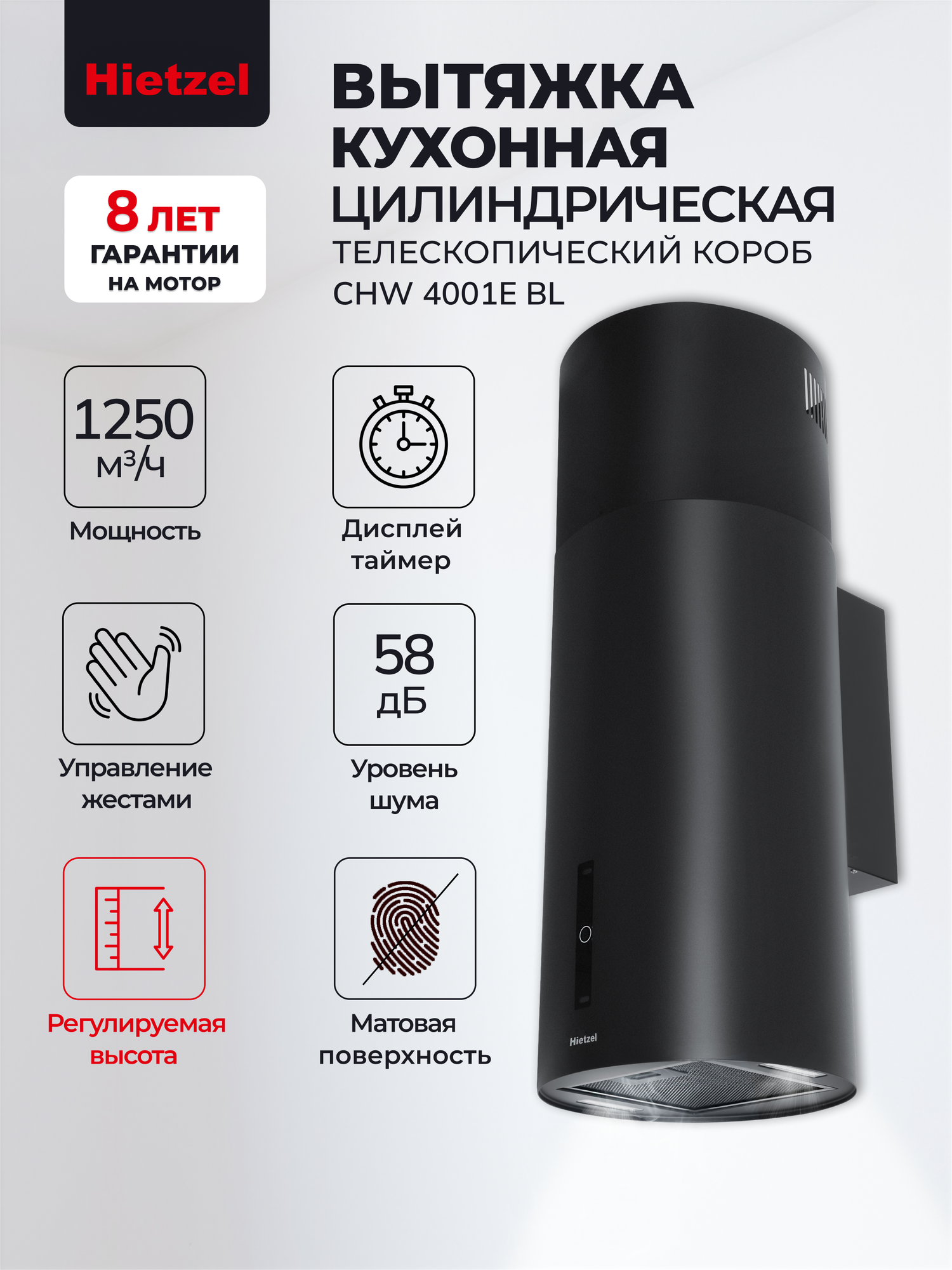 Вытяжка цилиндрическая для кухни Hietzel CHW 4001E BL, черная, телескопическая, управление жестами, сенсорная