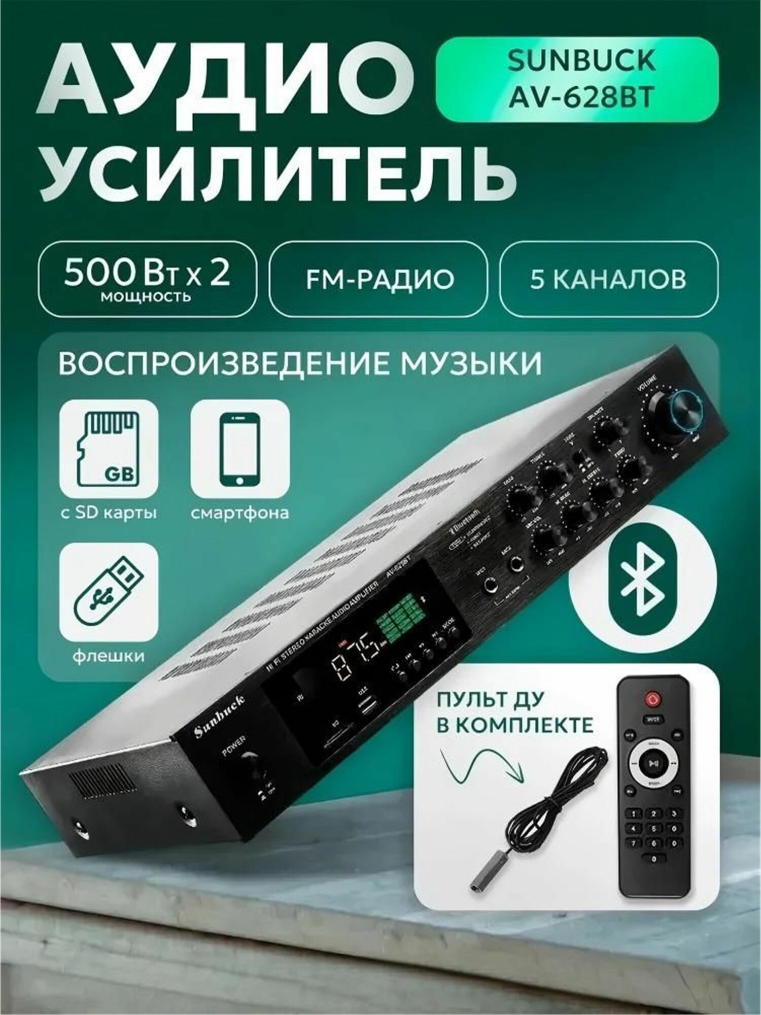 Пятиканальный усилитель звука Sunbuck AV-628BT / Усилитель мощности для колонок Bluetooth 5.0