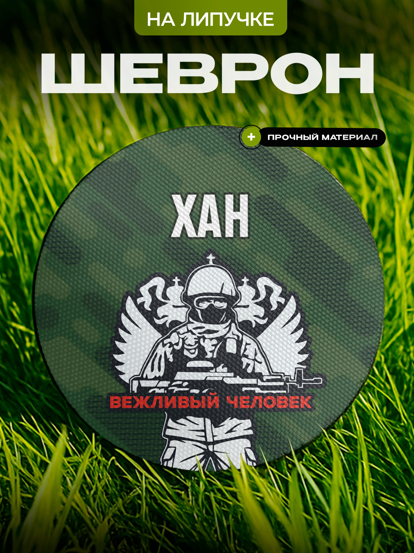 Шеврон IREVIVE кожаный, круглый 8 см, Хан на липучке, для формы, военному