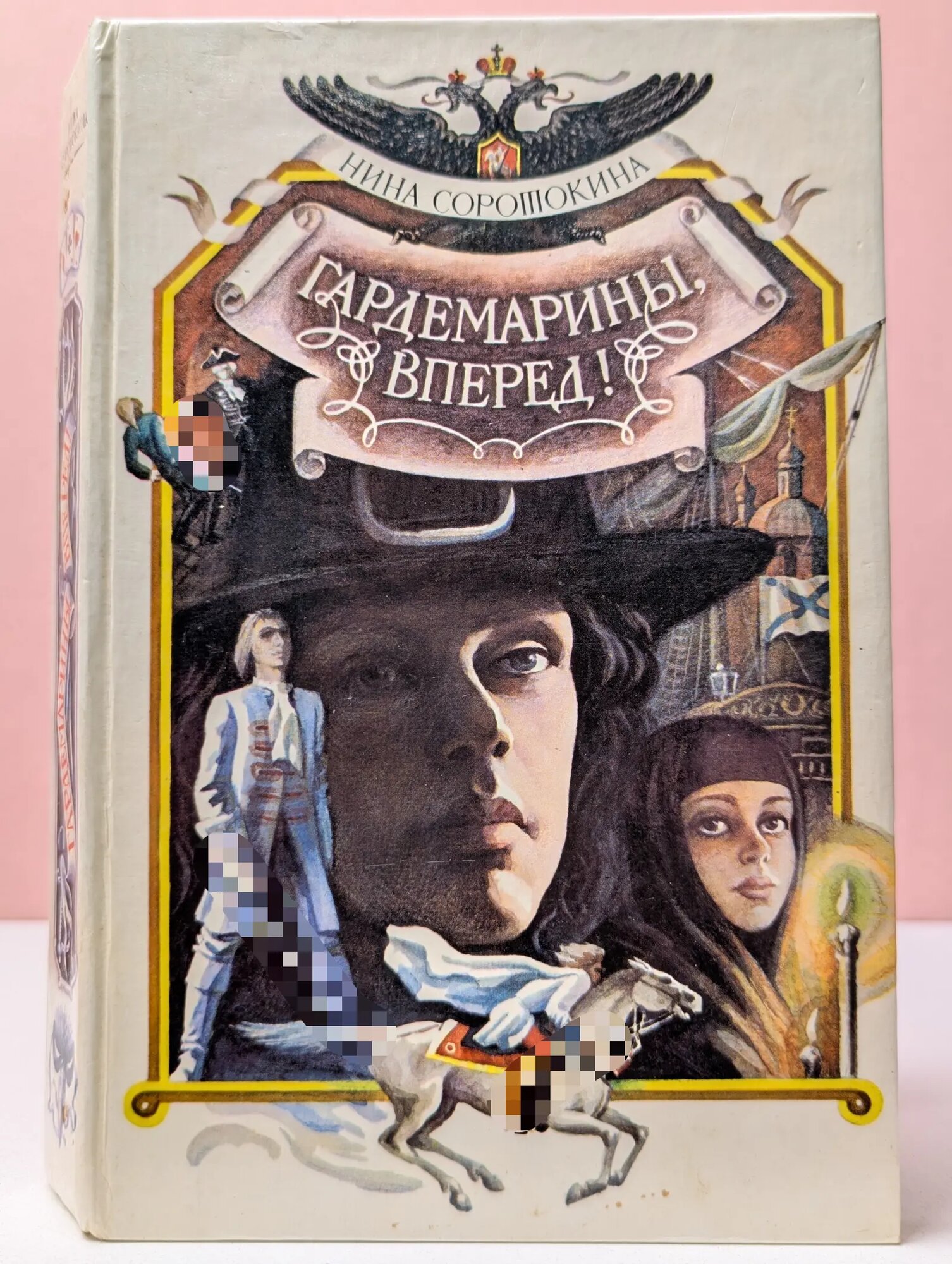 Гардемарины Соротокина Нина Матвеевна 1992