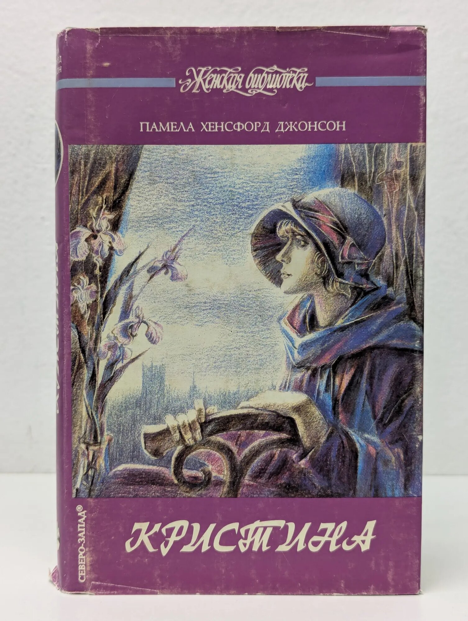 Женская библиотека. Кристина Джонсон Памела Хенсфорд 1993