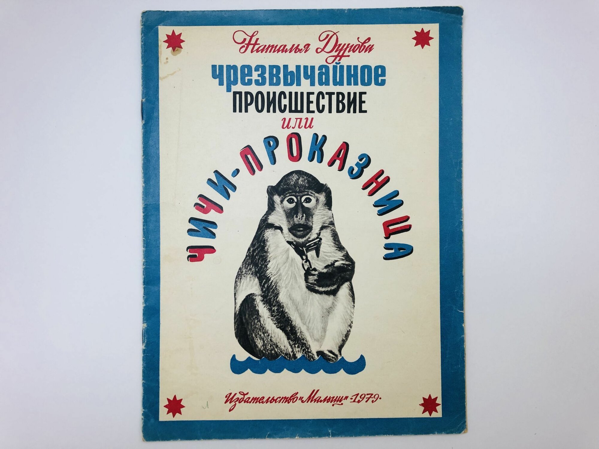 Чрезвычайное происшествие или Чичи-проказница
