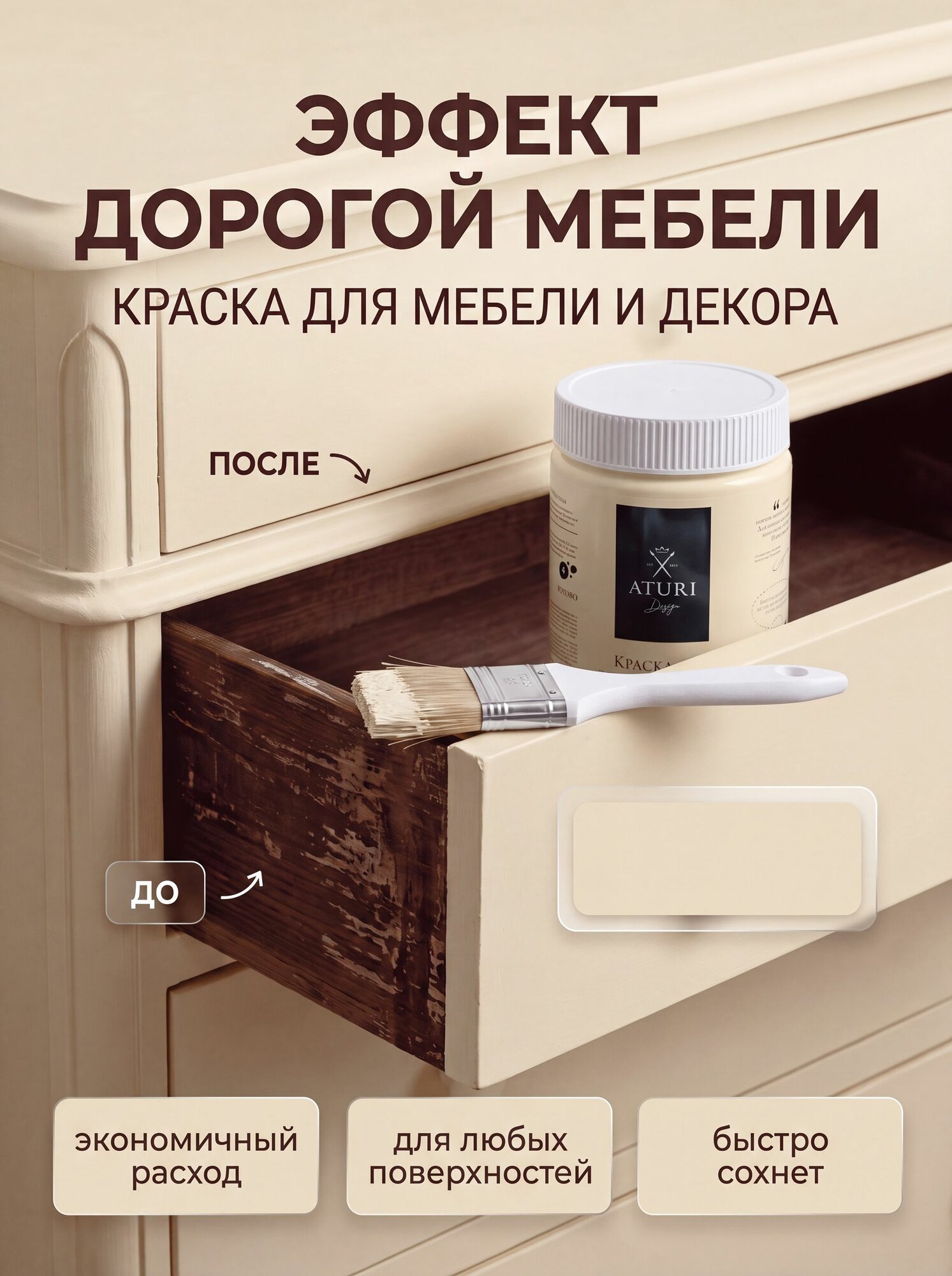 Матовая меловая краска для мебели без запаха быстросохнущая Aturi Classic 0.4 кг. Маршмеллоу, бежевая. Краска по дереву и по металлу. Для дверей межкомнатных и окон, кухонного гарнитура. Для стен, ОСБ для внутренних работ для интерьера