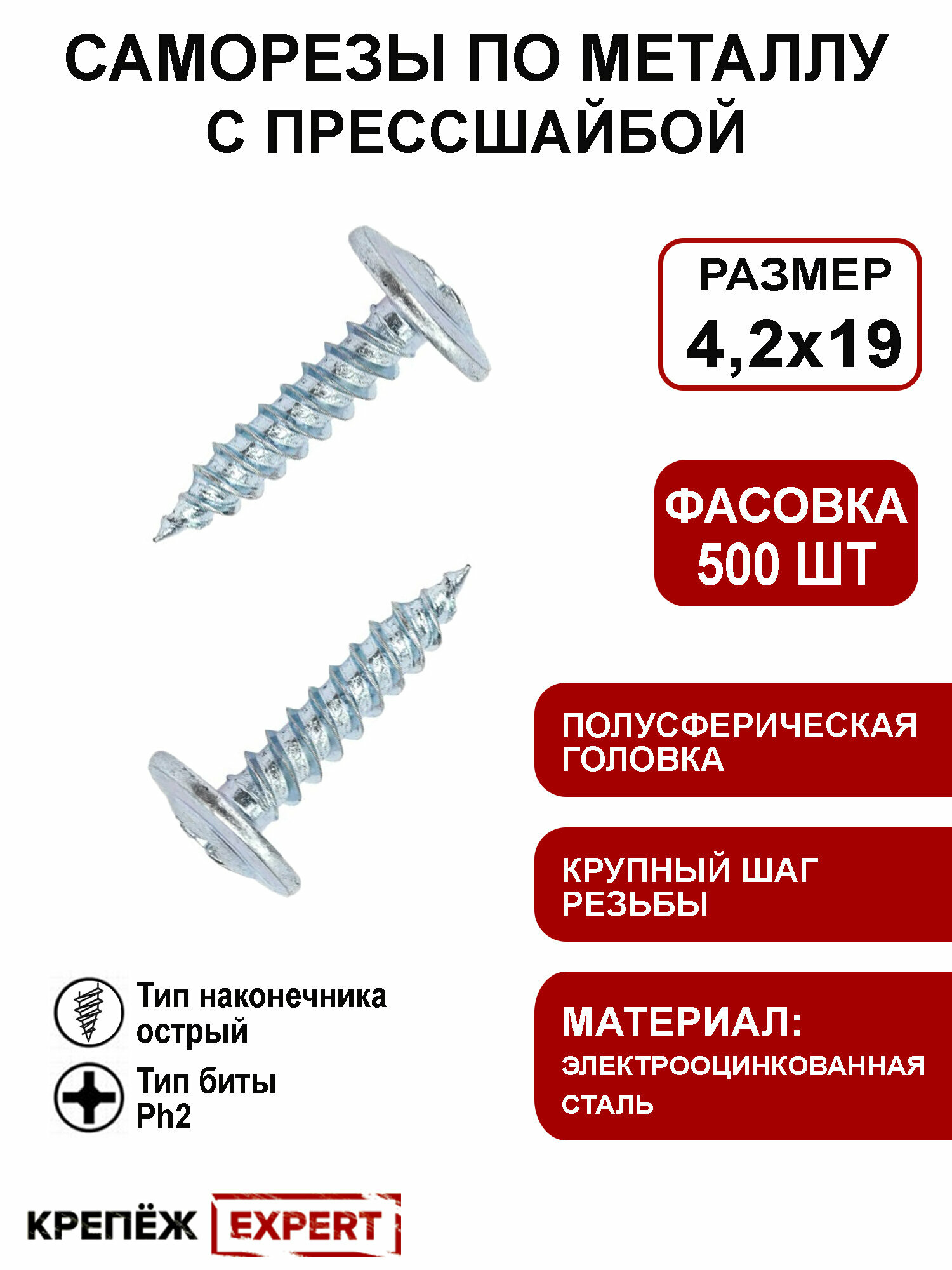 Саморез по металлу с пресс шайбой острый 4,2х19