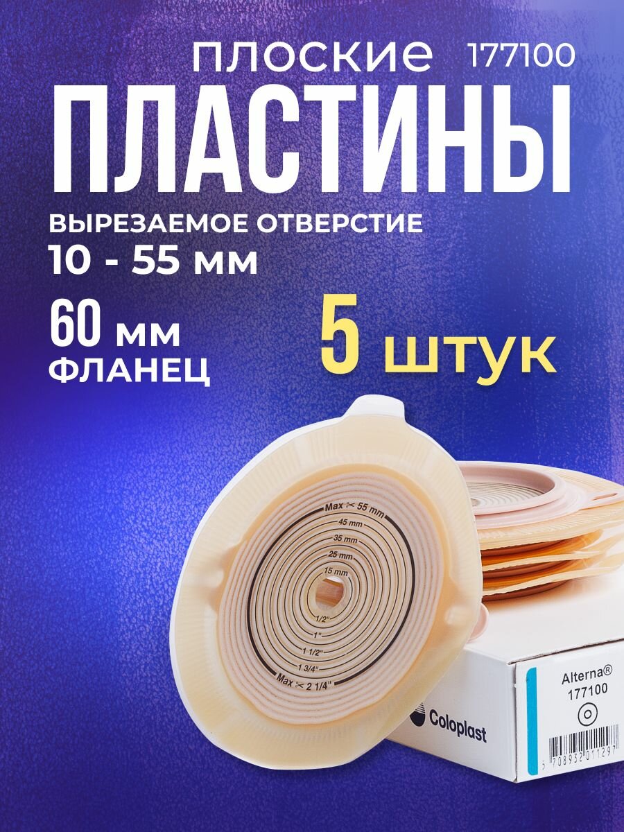 17710 Пластины для калоприемника Coloplast Alterna двухкомпонентного, дренируемого, 60 мм, 10-55 мм, 5 шт