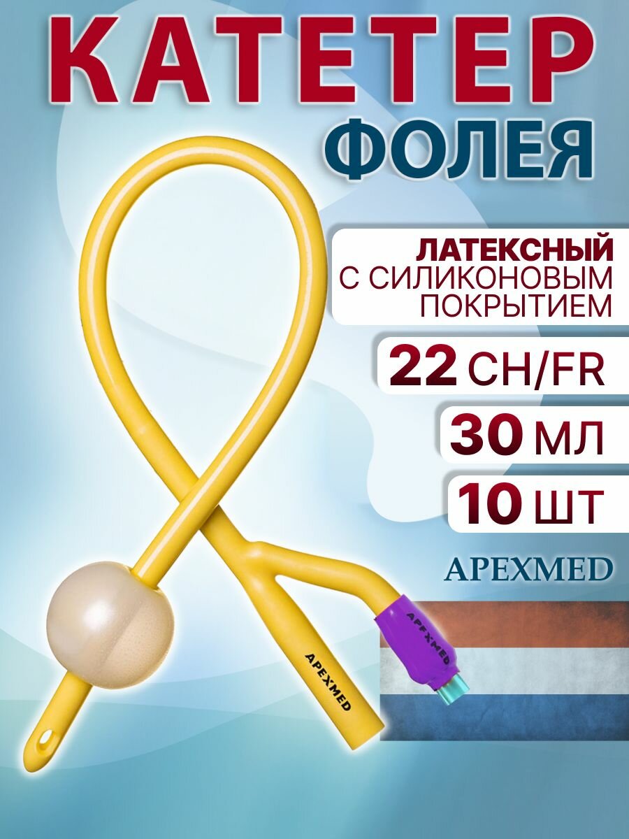 Катетер Фолея урологический латексный двухходовой CH22 Apexmed, баллон 30мл, 10 штук