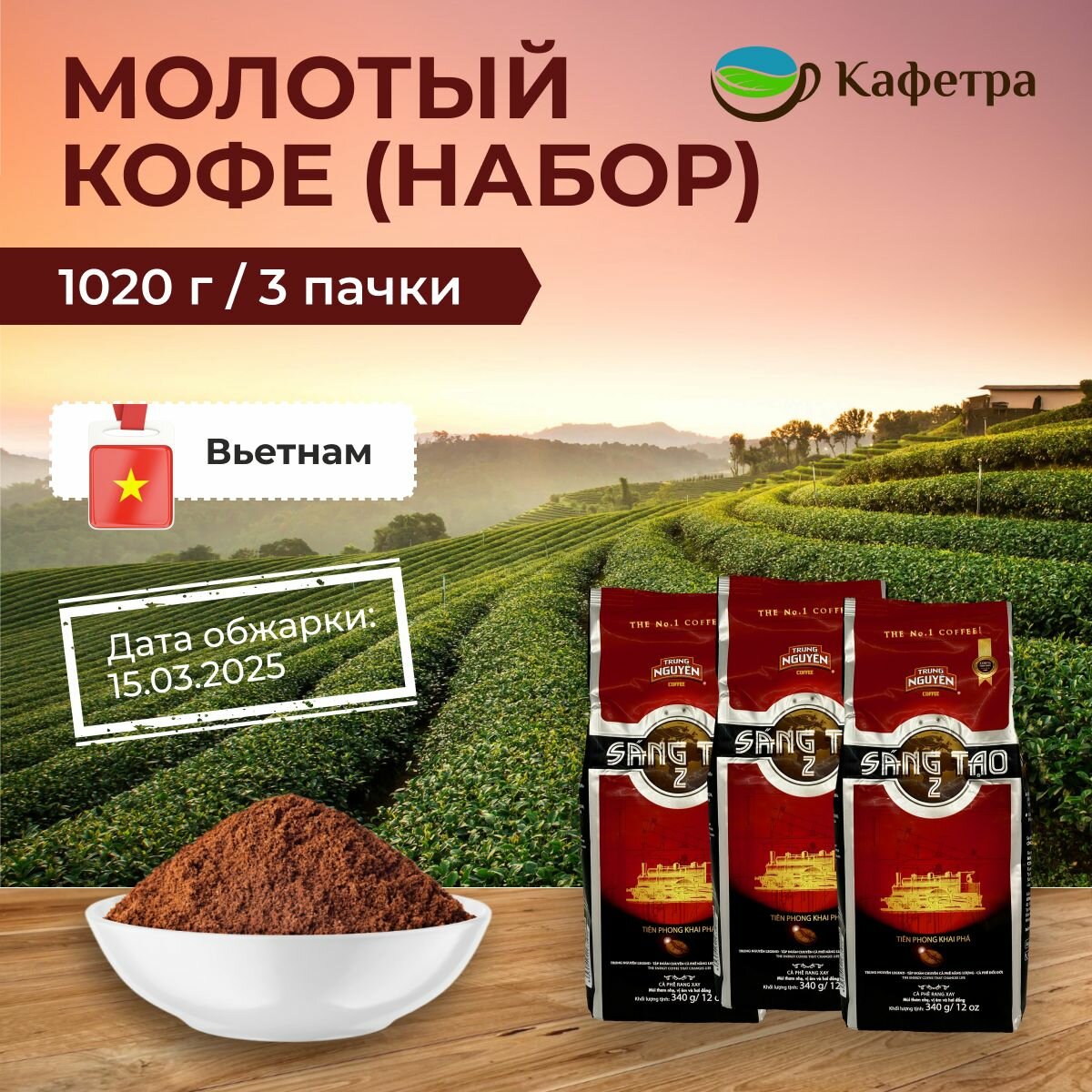 Вьетнамский кофе молотый Trung Nguyen Творчество №2 (3 по 340г) - 1020г