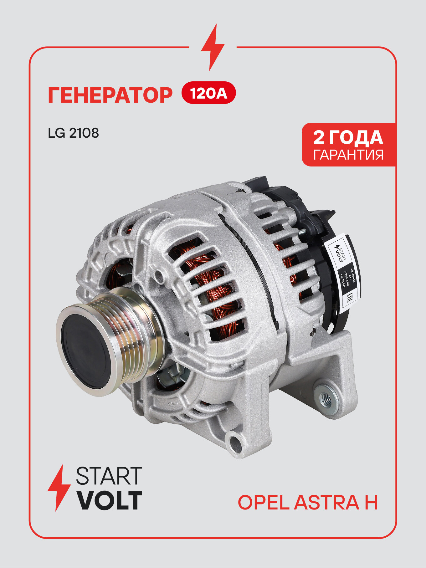 Генератор для автомобилей Opel Astra H (04-) 1.6i/1.6T/1.8i 120A LG 2108 StartVolt