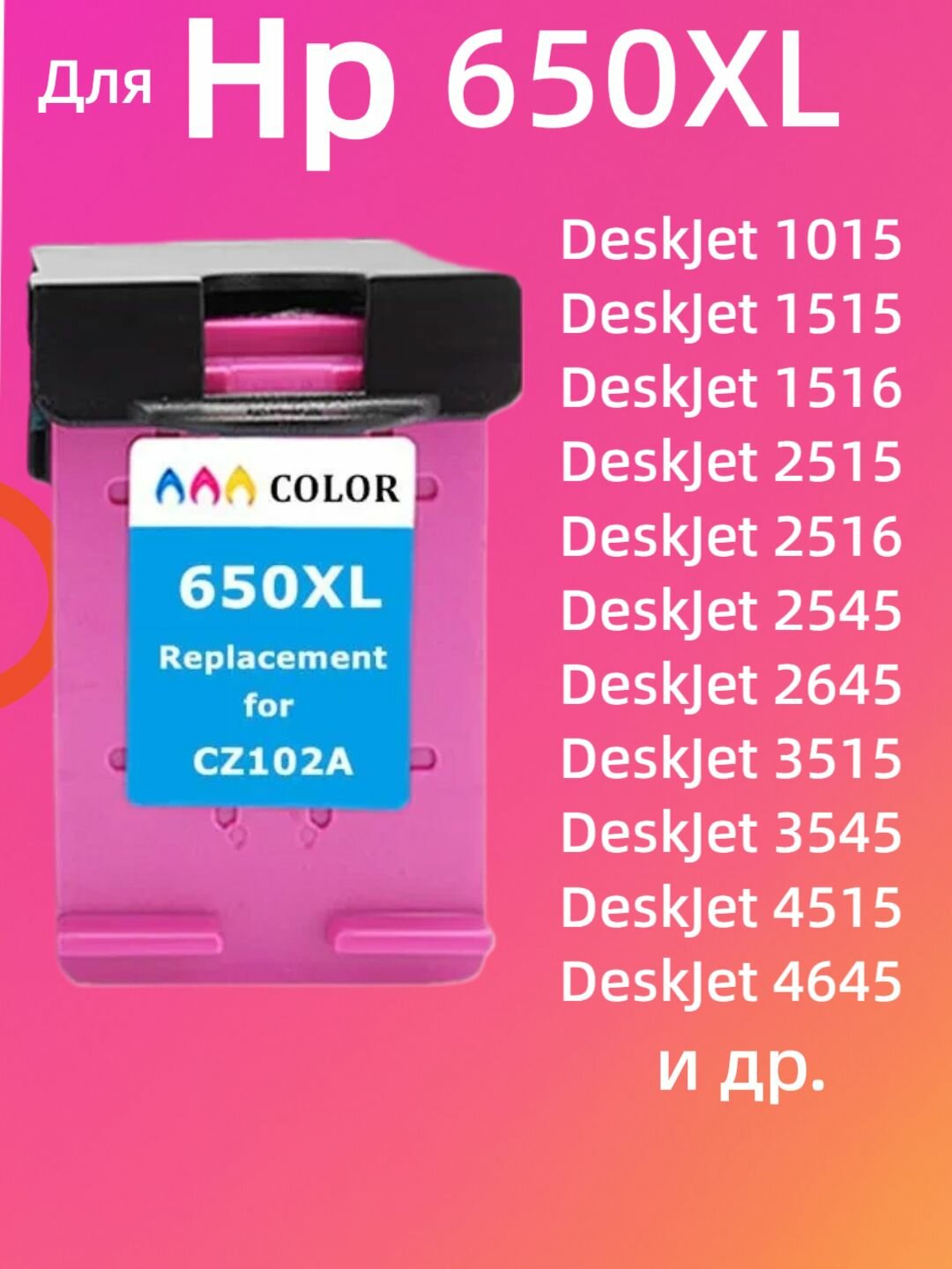 Картридж струйный для HP 650 для 1515 1516 2515 2516 2545 2548 3510 3515 4515 4518, CMY, совместимый