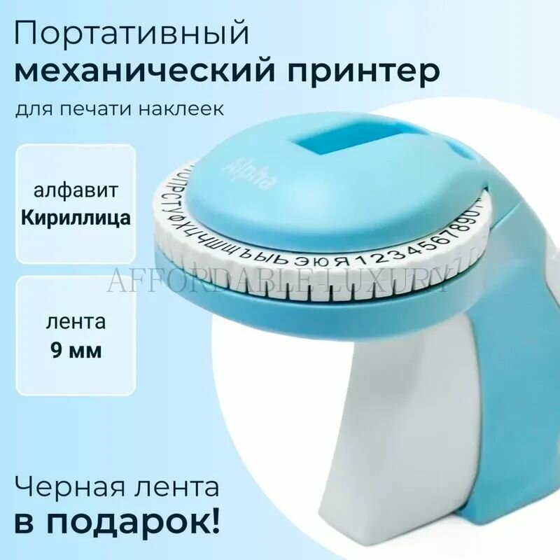 Принтер механический Vell Alpha (кириллица) S0719970