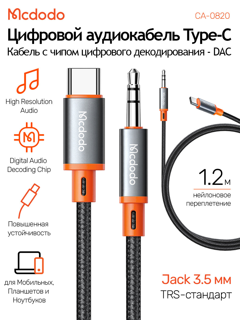 Цифровой штекерный Аудио кабель переходник с чипом DAC, Type-C (п) на AUX Jack 3.5 мм (п) 1.2 м, Hi-Res HD Audio, Mcdodo CA-0820