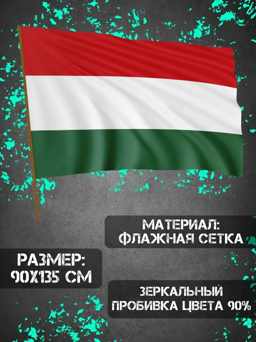 Флаг Венгрии