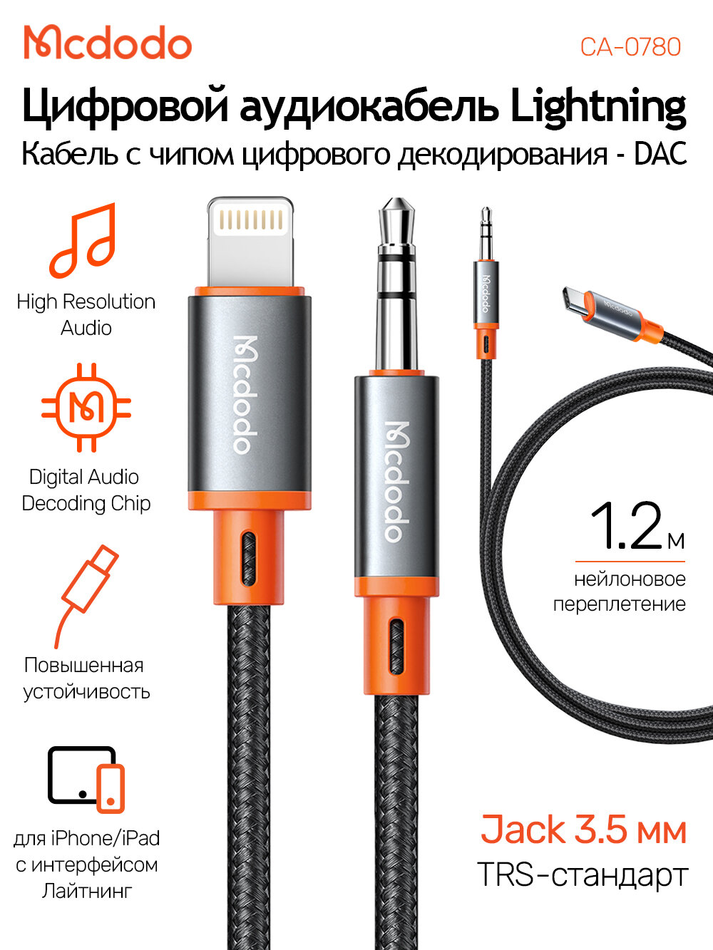 Цифровой штекерный Аудио кабель переходник с чипом DAC, Lightning (п) на AUX Jack 3.5 мм (п) 1,2м, Hi-Res HD Audio, Mcdodo CA-0780