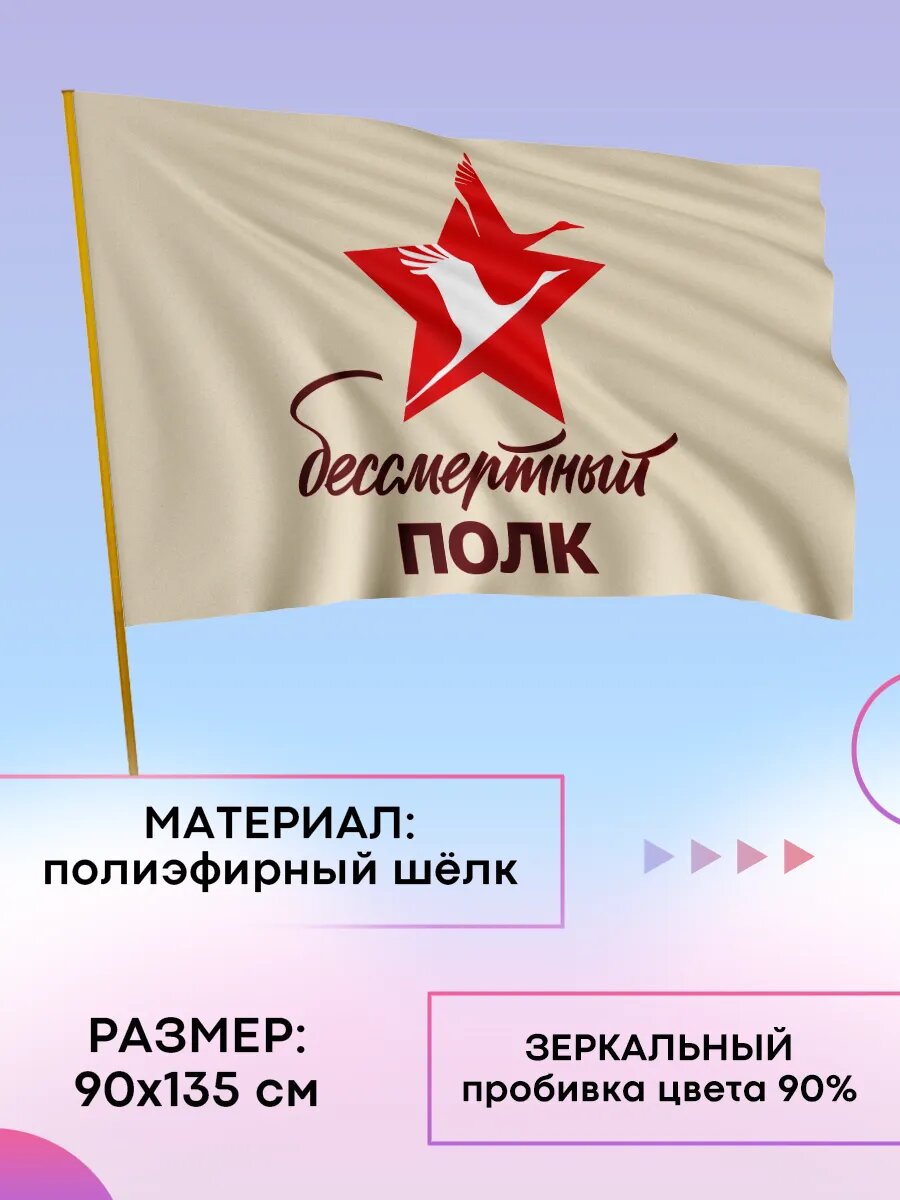 Флаг Бессмертный Полк