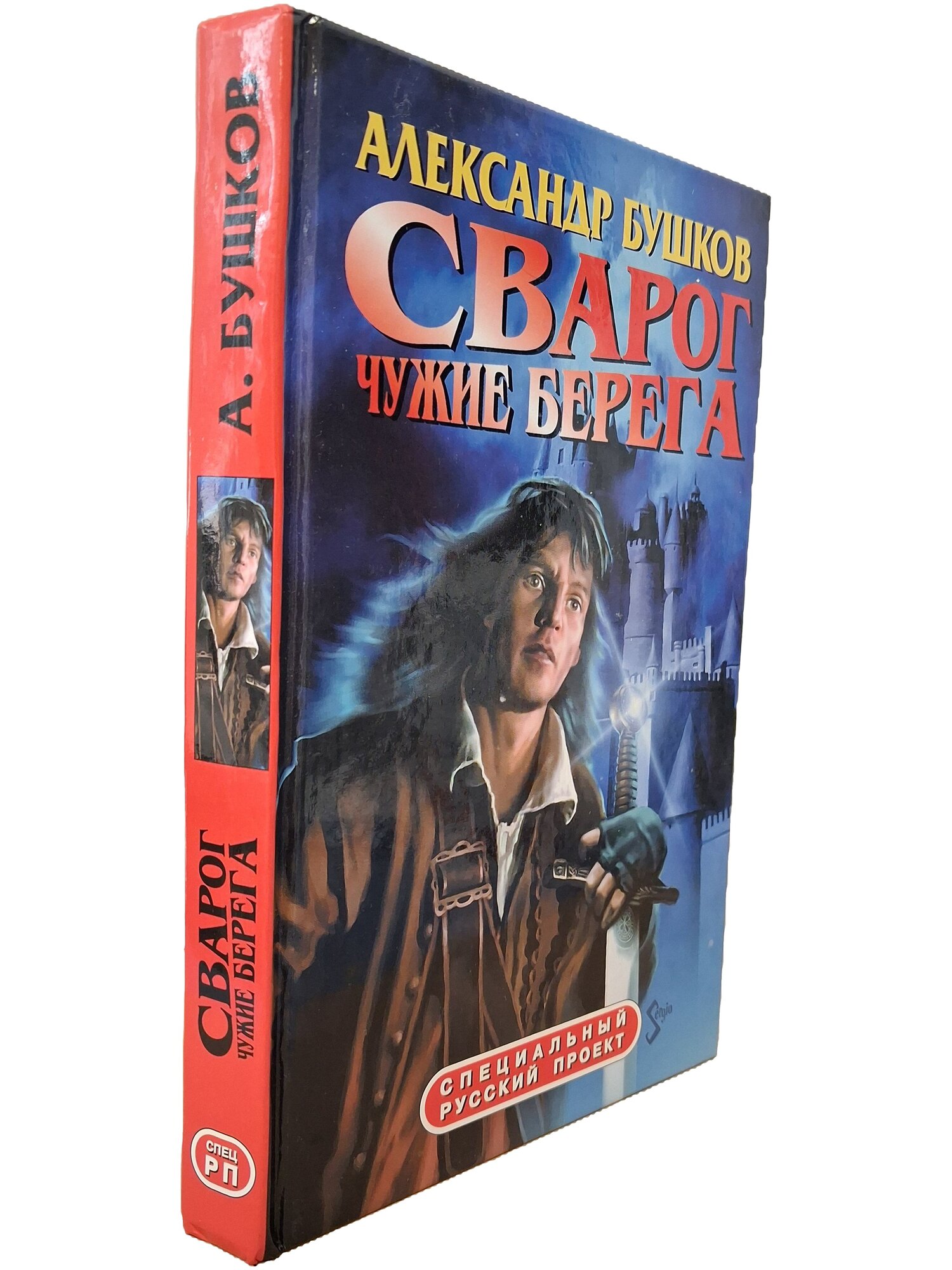 Сварог. Чужие берега. Бушков Александр Александрович. Бонус. 2003. Твердый переплет. 384 стр