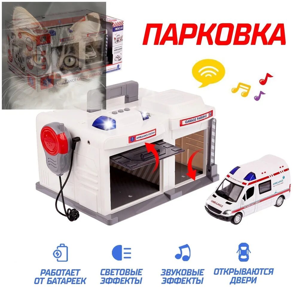 Детская игрушечная парковка для машинок "Станция скорой помощи" / с металлической машинкой и рацией