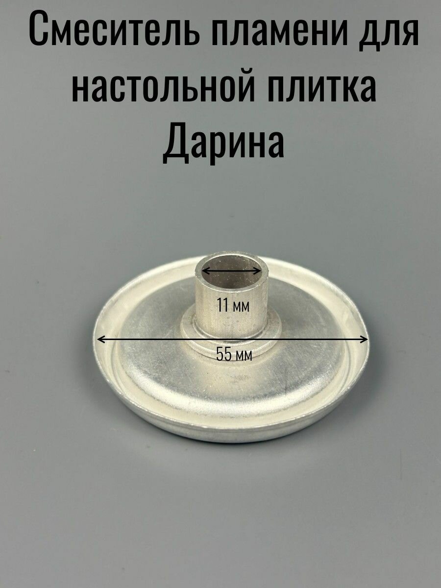 Смеситель пламени для настольной газовой плиты DARINA (NGM 52106200-01)