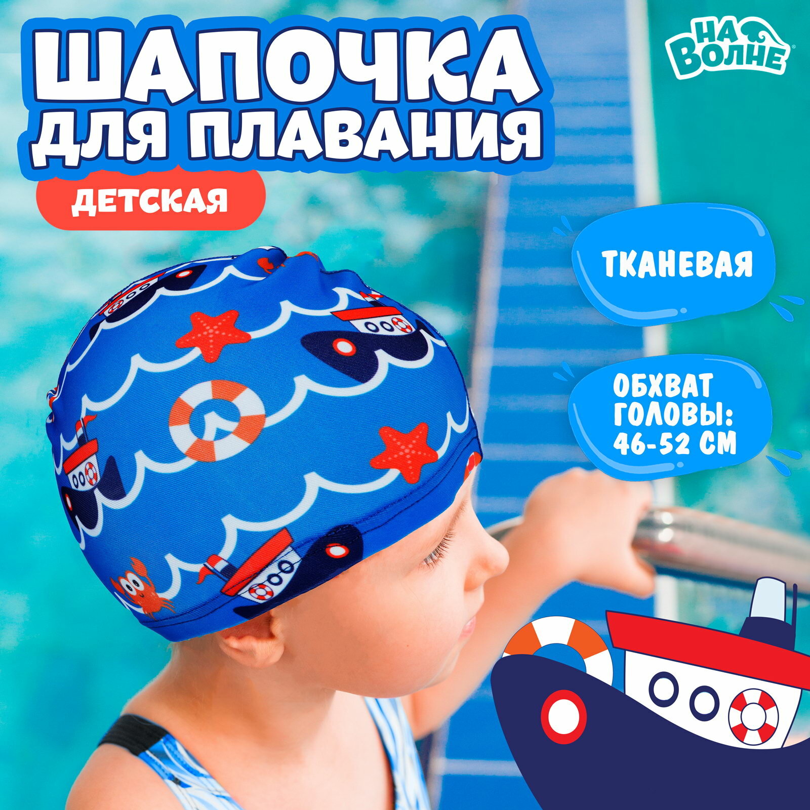 Шапочка для плавания детская "На волне: Морское путешествие", тканевая, обхват 46-52 см