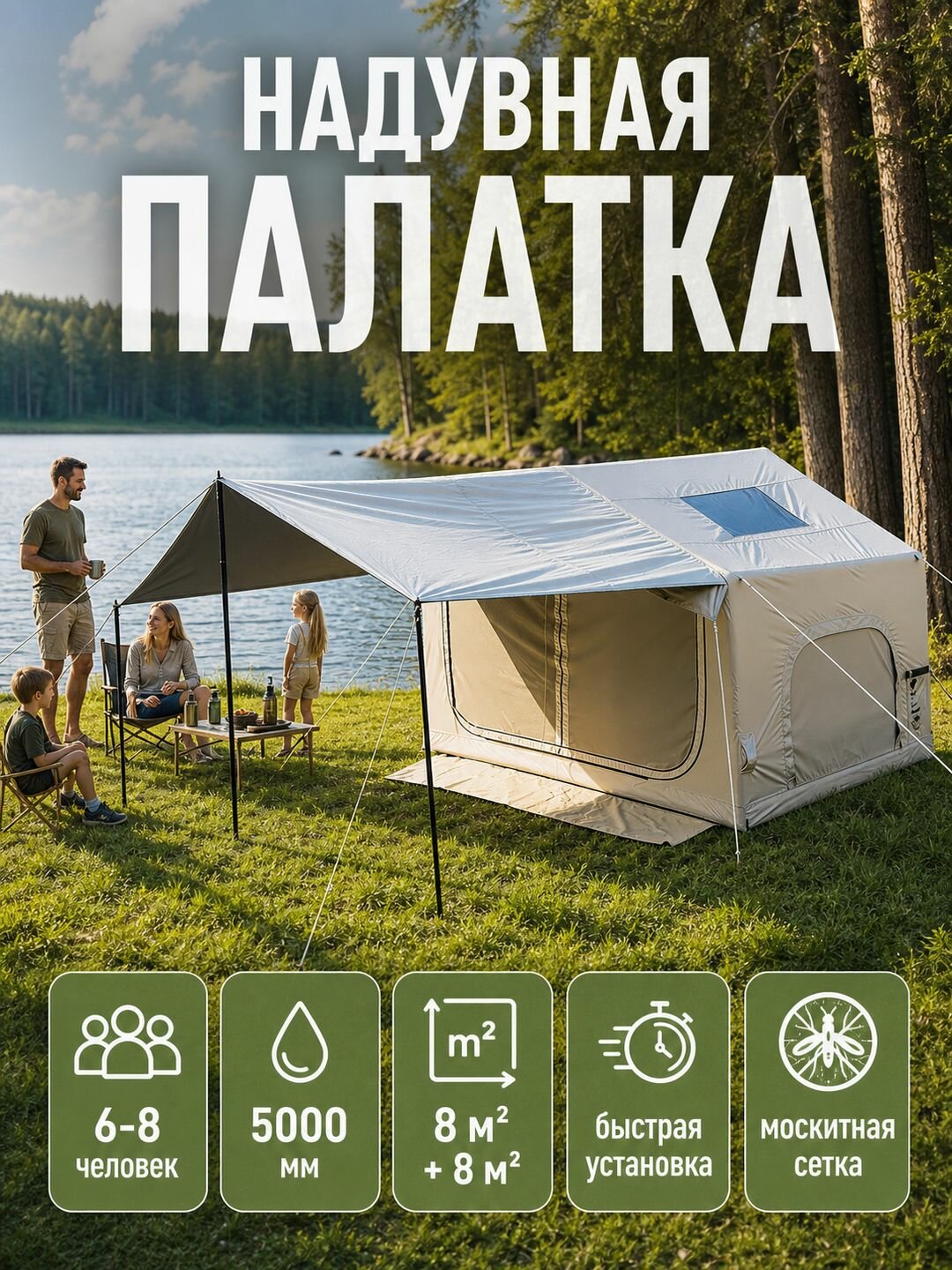 Палатка надувная 6-8 местная кемпинговая с навесом, 310 245 215 см, Оксфорд 300D, 5000 мм, москитная сетка, для семьи, рыбалки, похода и отдыха на природе
