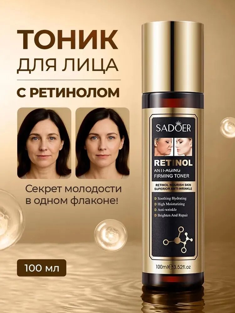 Тоник для лица 100 мл Тоник SADOER с ретинолом, увлажняющий мист для лица