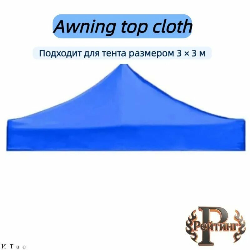 Сменная крыша для шатра 3х3 м, для ярмарки, рынка, дачи, синяя (Цвет товара: синий1, синий1; Комплектация: Смотрите)