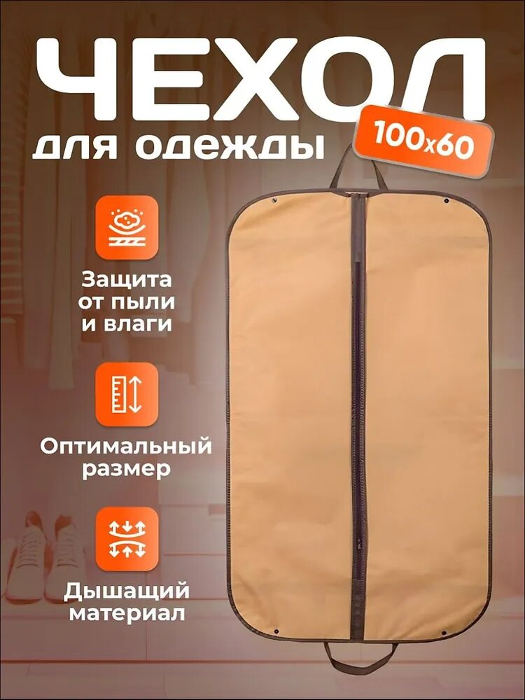 Чехол для одежды чехлы для одежды, 100 см х 60, 1 шт