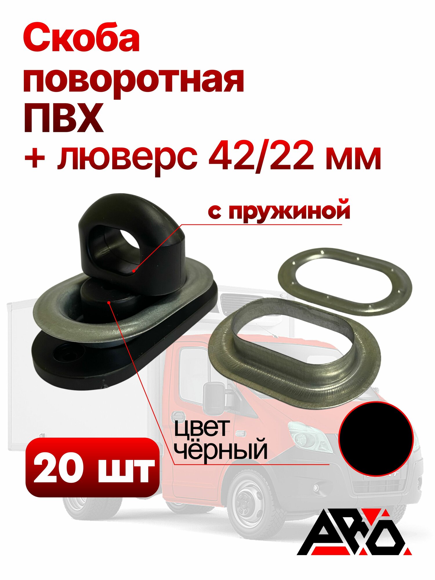 Скоба поворотная ПВХ 20 шт чёрная с люверсом 42/22 мм для мягких окон