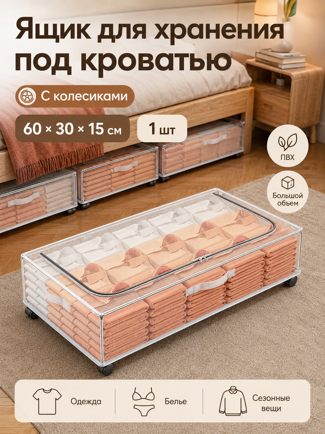 Ящик для хранения под кроватью на колесиках, ПВХ, 60 × 30 × 15 см, 1 шт