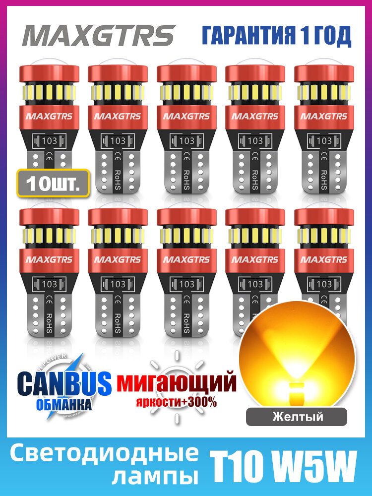 MAXGTRS 10шт Вспышка Стробоскоп T10 Светодиодная лампа W5W 3014 Чип Габаритные огни автомобиля Лампа номерного знака