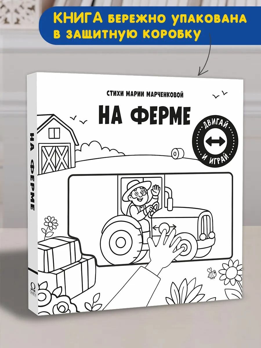 Двигай и играй. На ферме