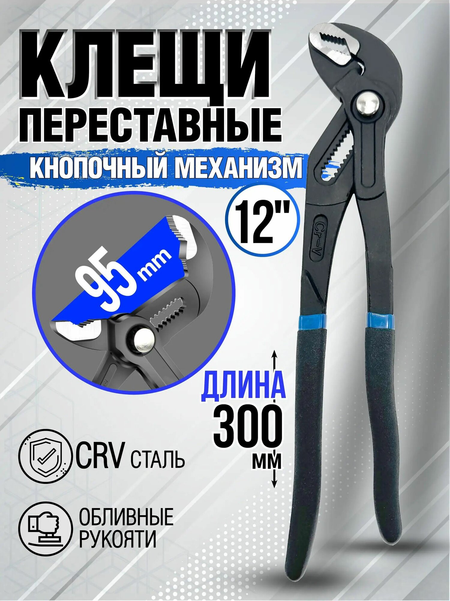 Клещи переставные "Попугай" с кнопкой - 12"-yw