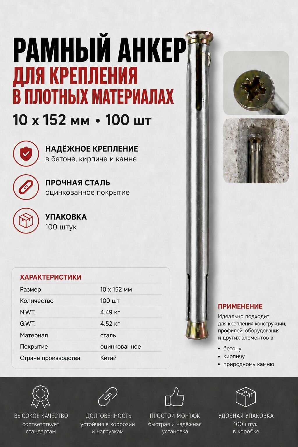 Рамный Анкерный болт 10х152