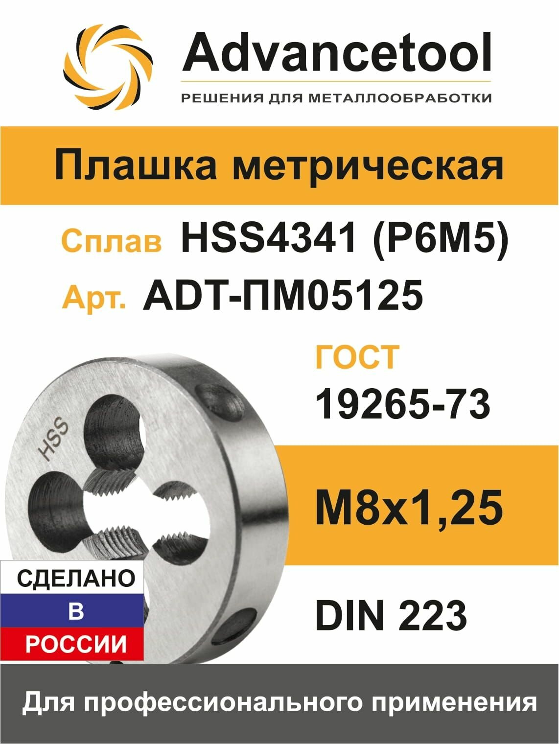 Плашка метрическая М8х1,25 HSS4341 (Р6М5) 6g DIN223 Advancetool
