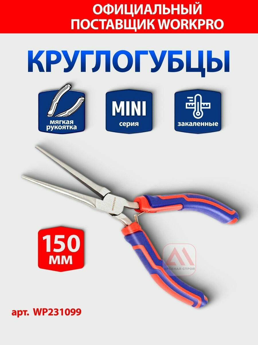 Круглогубцы-мини 150мм CR-V WORKPRO, Китай, WP231099