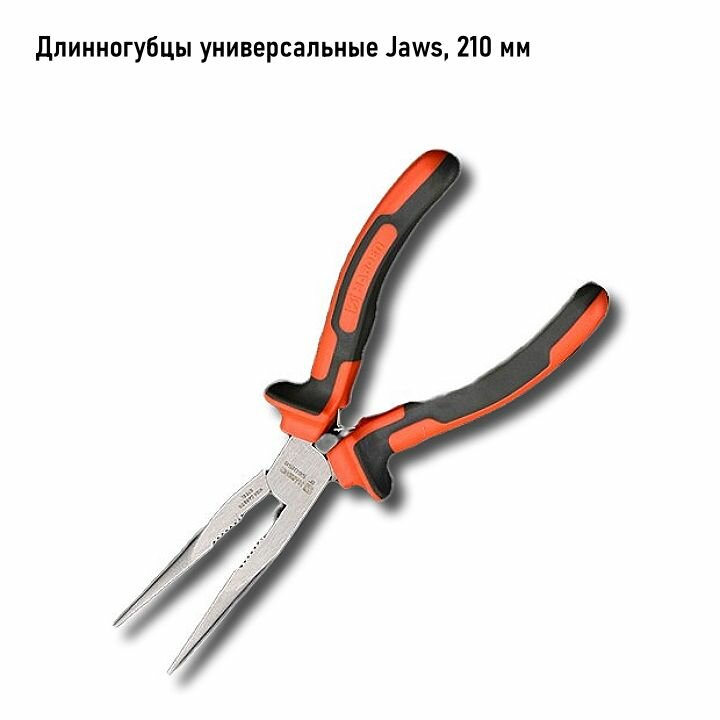 Длинногубцы Jaws универсальные 210 мм HARDEN