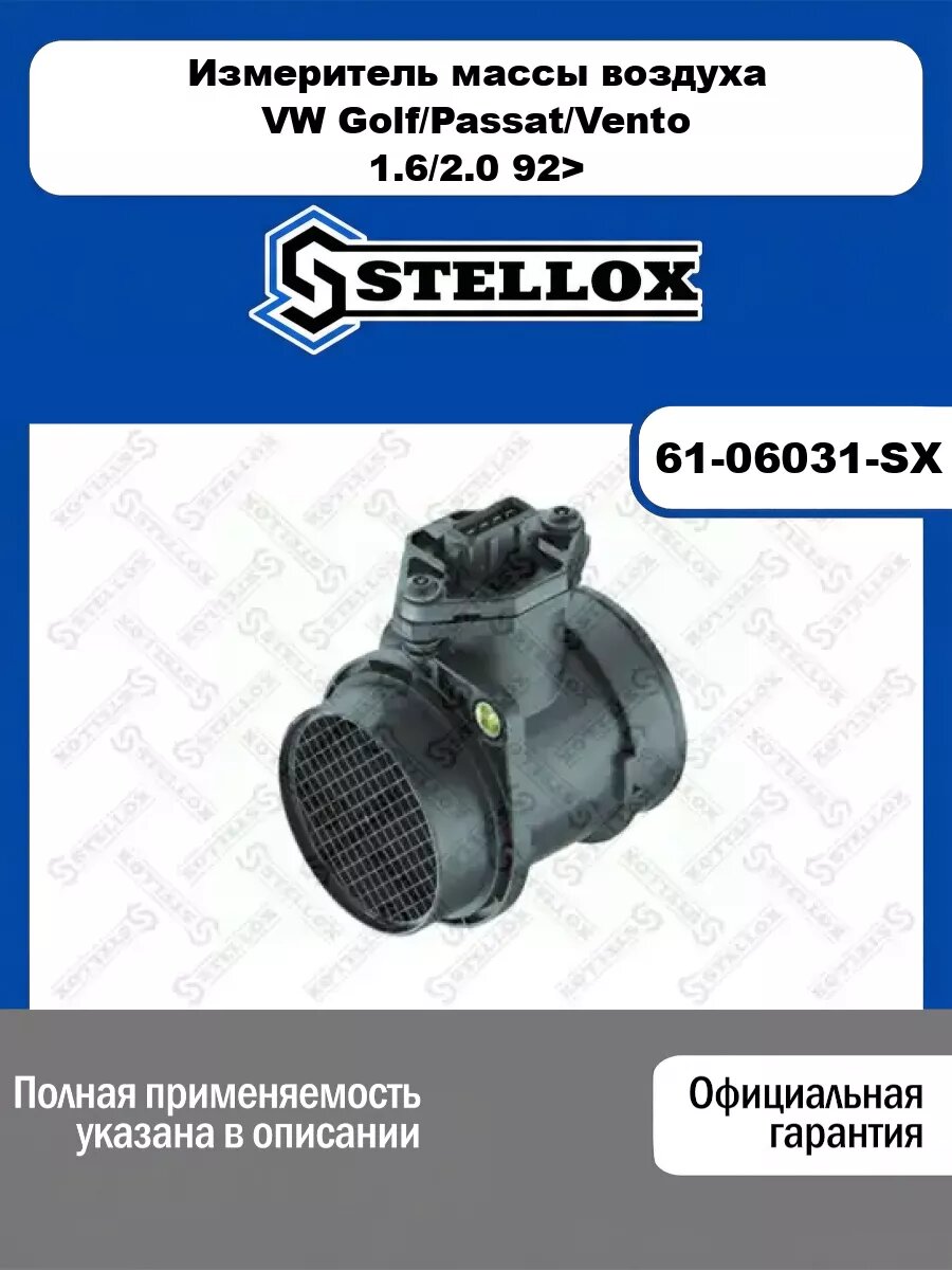Измеритель массы воздуха VW Golf/Passat/Vento 1.6/2.0 92> STELLOX 61-06031-SX