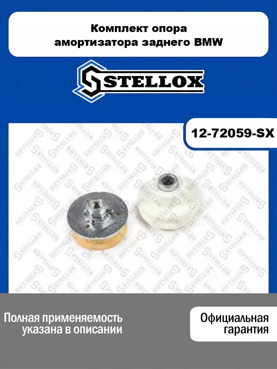 Комплект опора амортизатора заднего BMW E82/E87/E88/E90/E91/E92/E93 03> STELLOX 12-72059-SX