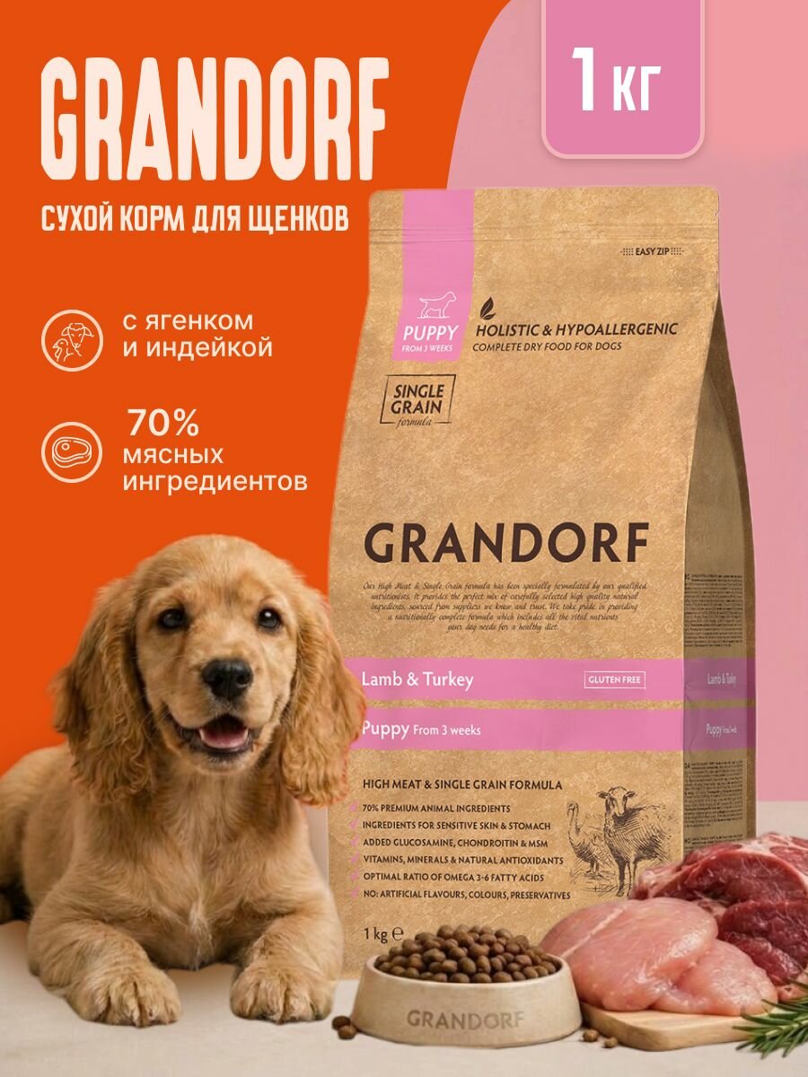 Корм для щенков сухой Grandorf с ягненком и индейкой, 1кг