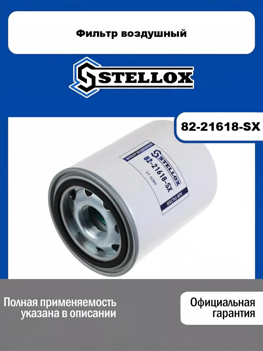 Фильтр воздушный STELLOX 82-21618-SX