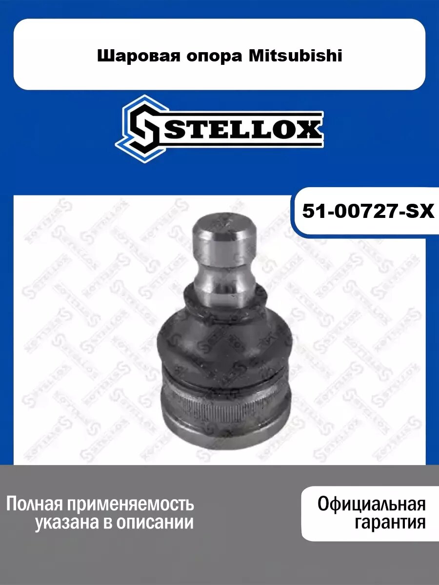 Шаровая опора Mitsubishi STELLOX 51-00727-SX