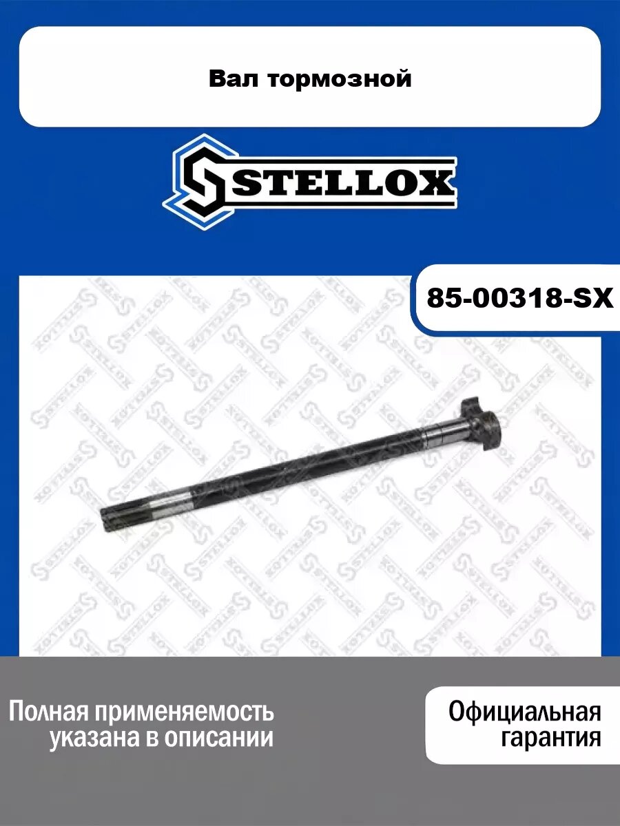 Вал тормозной STELLOX 85-00318-SX