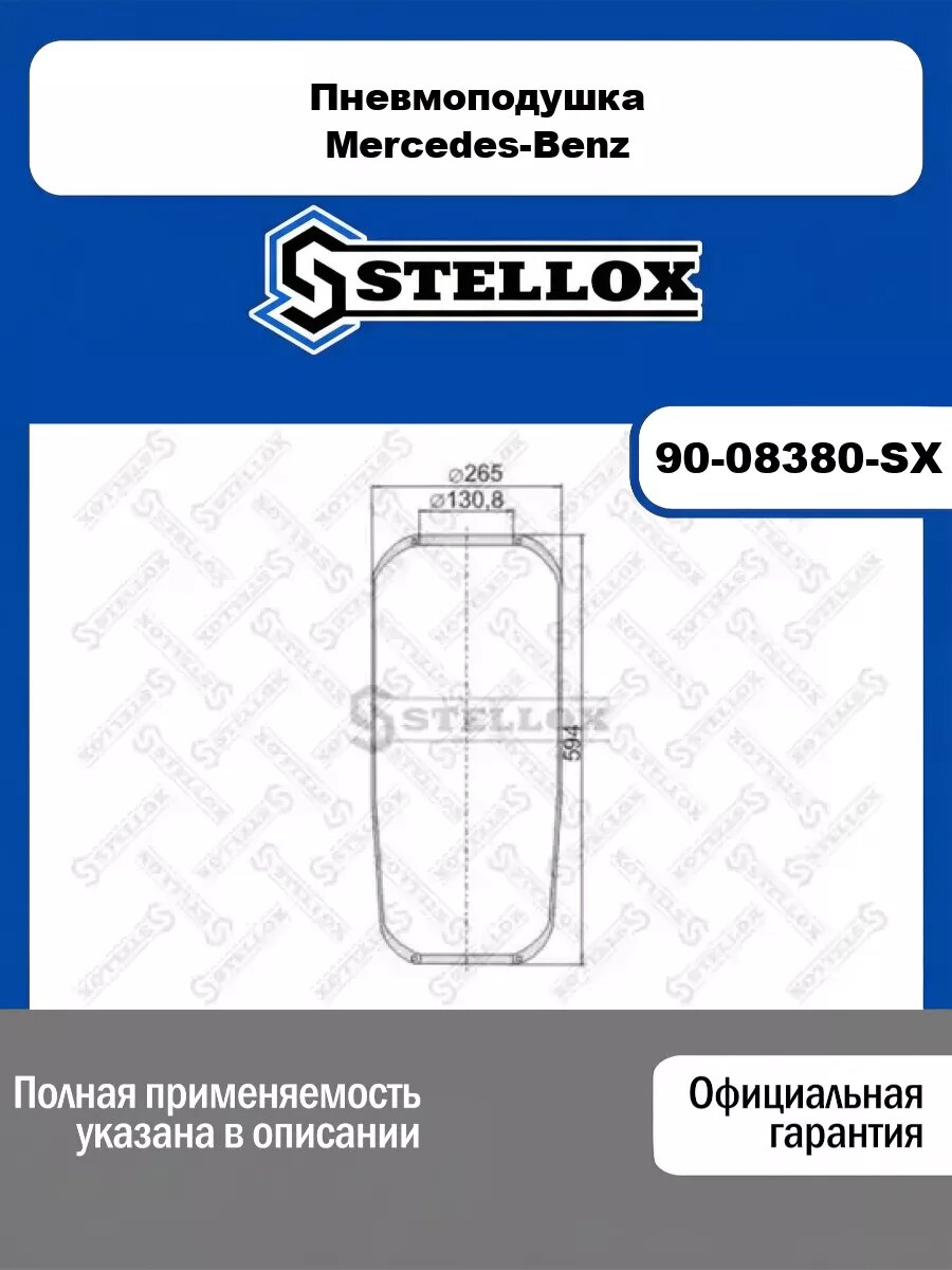 Пневмоподушка Mercedes-Benz STELLOX 90-08380-SX