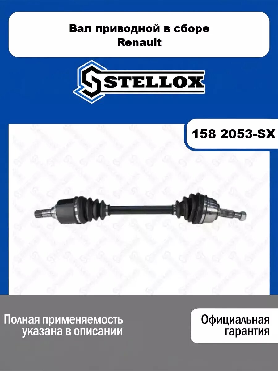 Вал приводной в сборе Renault STELLOX 158 2053-SX