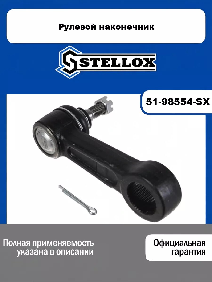 Рулевой наконечник STELLOX 51-98554-SX