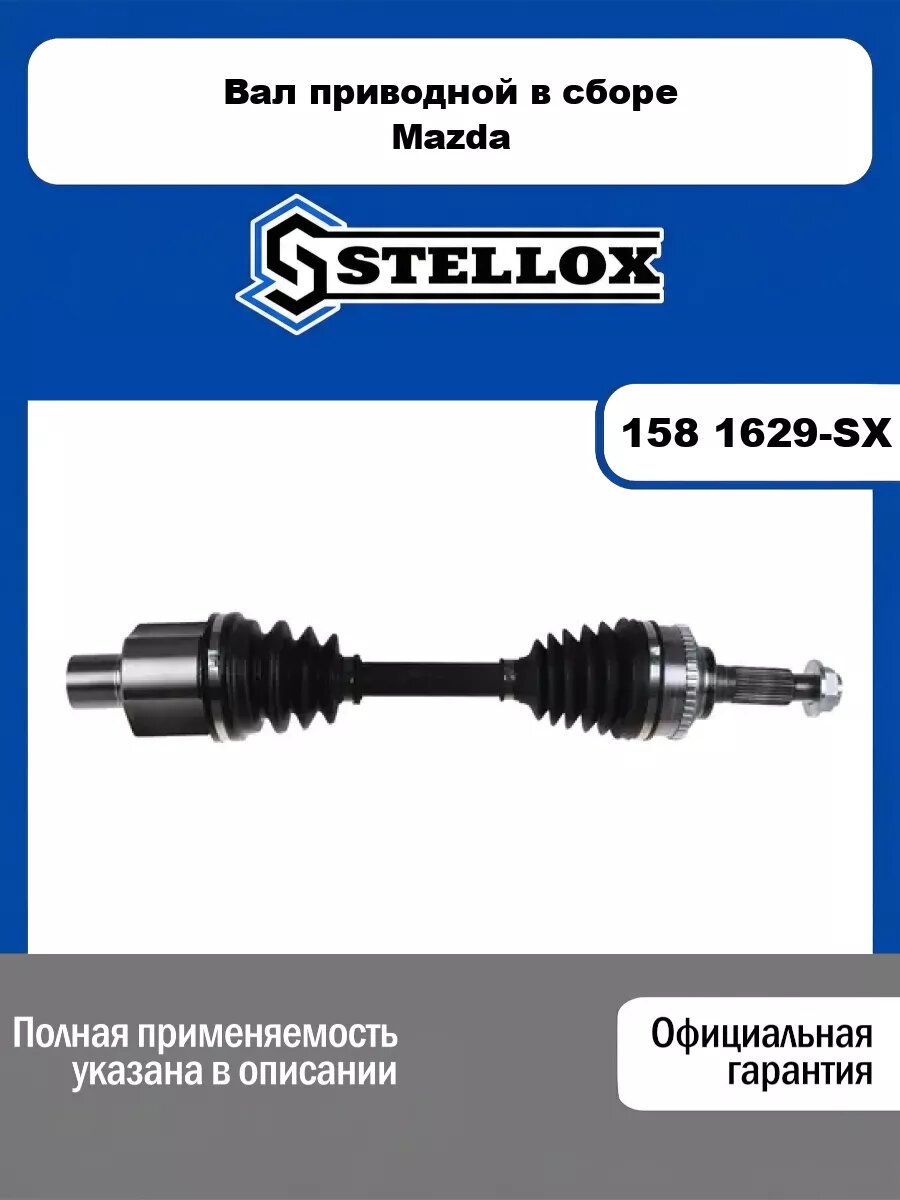 Вал приводной в сборе Mazda STELLOX 158 1629-SX