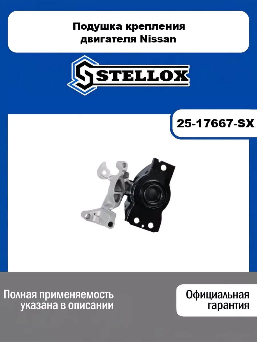 Подушка крепления двигателя Nissan STELLOX 25-17667-SX