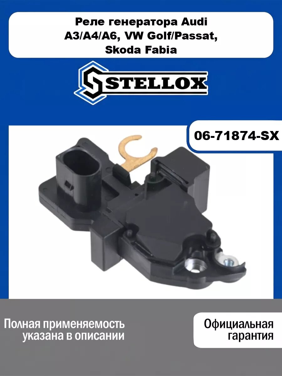 Реле генератора Audi A3/A4/A6, VW Golf/Passat, Skoda Fabia 98> STELLOX 06-71874-SX